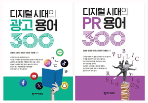 디지털 시대의 광고와 PR, 300개의 용어로 읽다